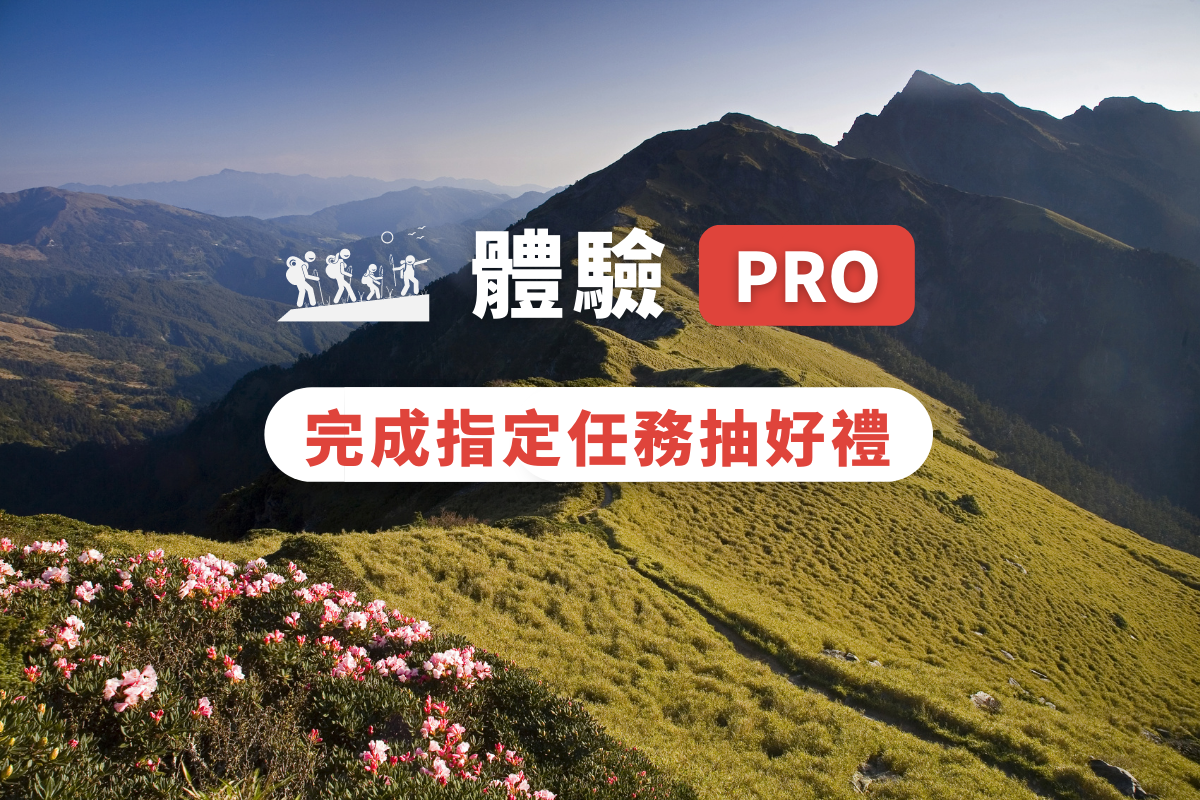 春遊趣 🌸 試用 Hikingbook Pro，完成指定任務抽好禮！ - Hikingbook