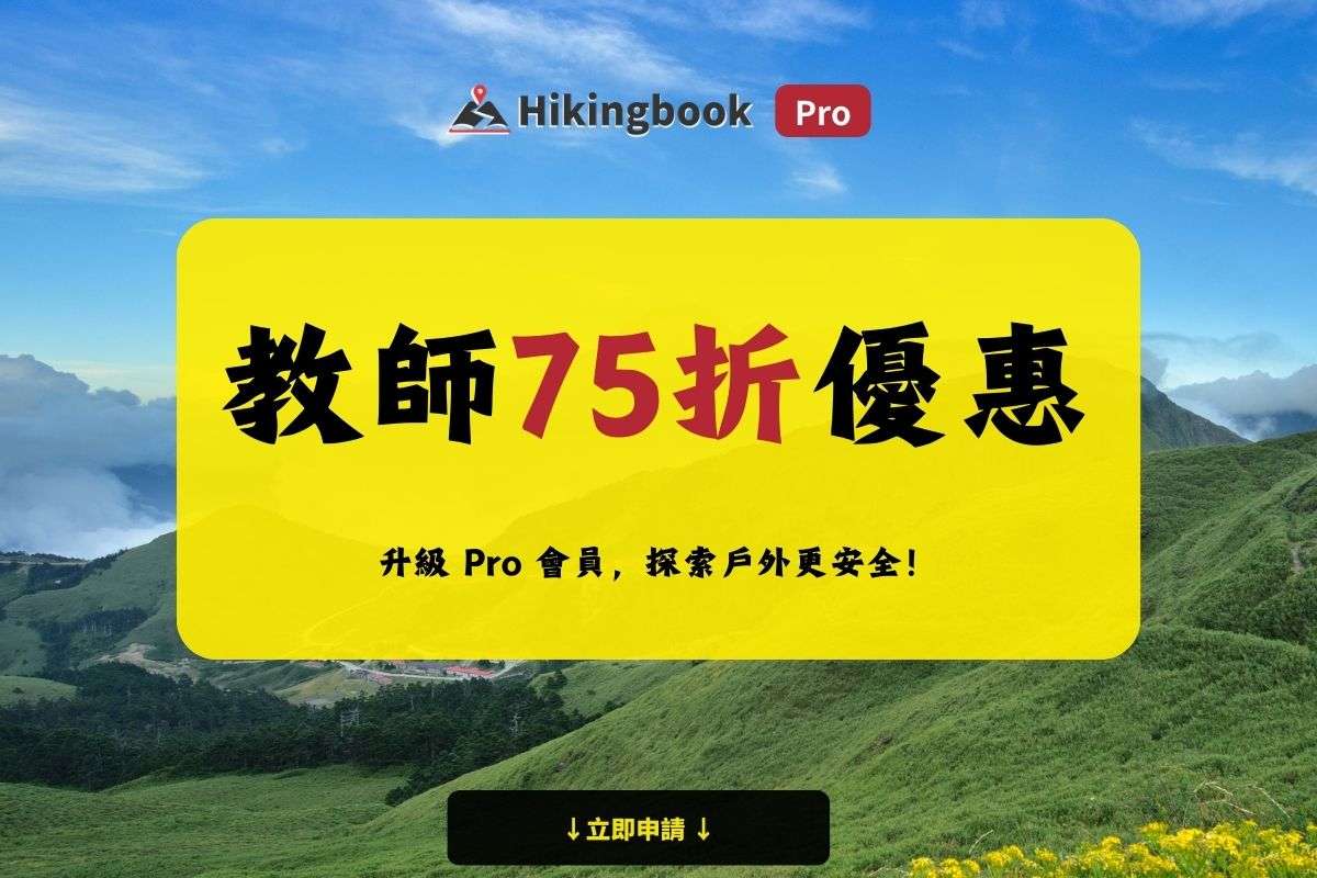 教師限定！ Hikingbook Pro 優惠方案 - Hikingbook